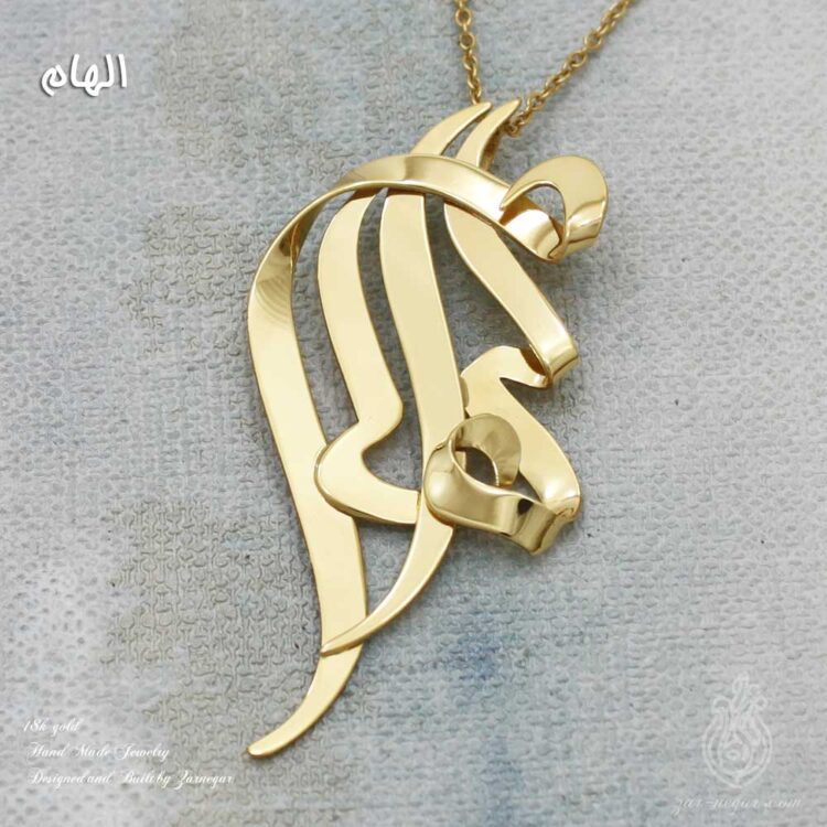 پلاک طلا اسم الهام نگاره 1 - گالری طلا زرنگار