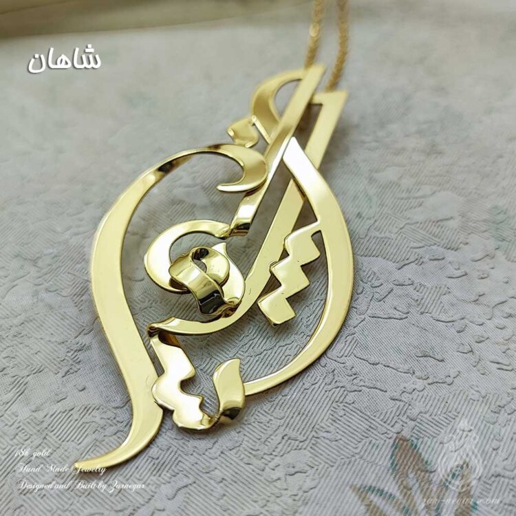 خرید و قیمت پلاک طلا اسم شاهان نگاره 1 + طراحی اختصاصی | گالری طلا زرنگار